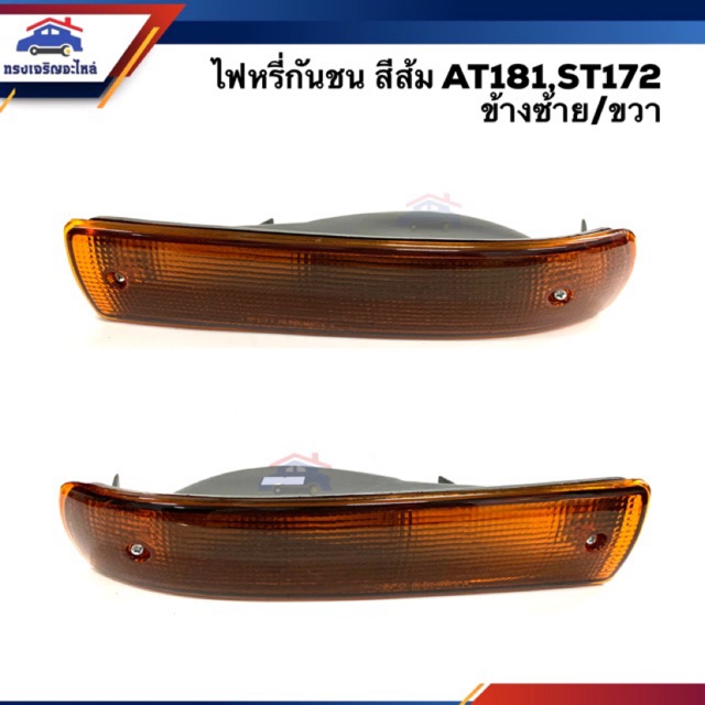 ⚡️ไฟหรี่กันชน ไฟกันชน ทั้งดวง TOYOTA CORONA โคโรน่า ST172 1991-1992 ...