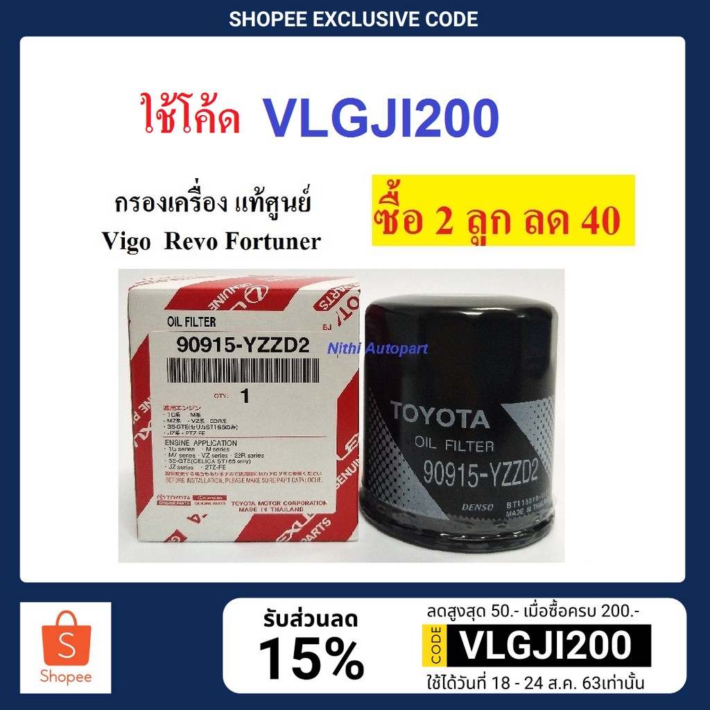 [ฟรี !! แหวนรอง] กรองน้ำมันเครื่อง โตโยต้า toyota วีโก้ Vigo รีโว้ Revo ...