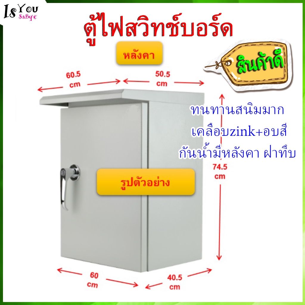 ทนทานสนิมมาก เคลือบzink+อบสี ตู้ไฟสวิทช์บอร์ดไซส์มาตรฐานแบบกันน้ำมี ...