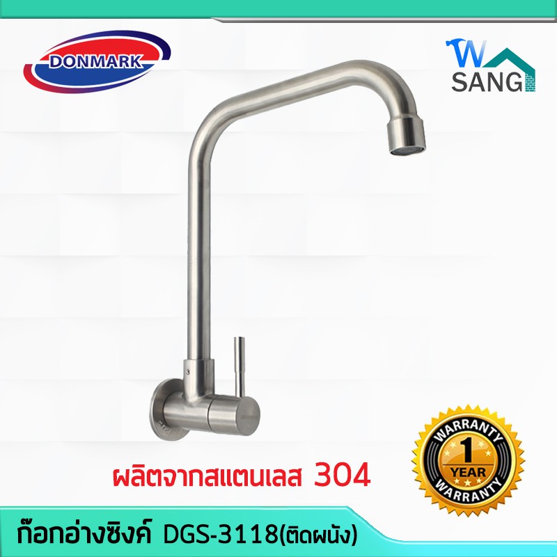 ก๊อกน้ำอ่างซิงค์ สแตนเลส304 DONMARK รุ่นติดผนัง DGS-3118 และรุ่นติดเค้าเตอร์ DGS-4118 รับประกัน1 ...