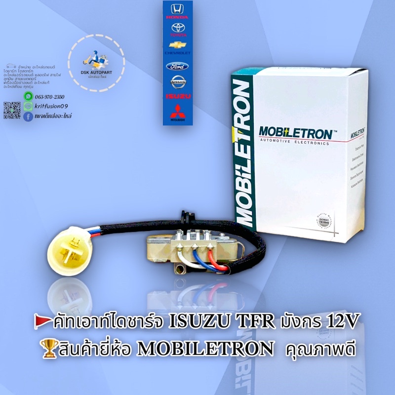 คัทเอาท์ไดชาร์จ ISUZU TFR มังกร สินค้า MOBILETRON อย่างดี | Shopee Thailand
