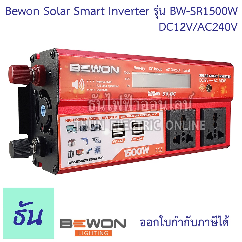 Bewon Solar Smart Inverter รุ่น BW-SR1500W DC12V/AC240V เครื่องแปลงไฟโซ ...