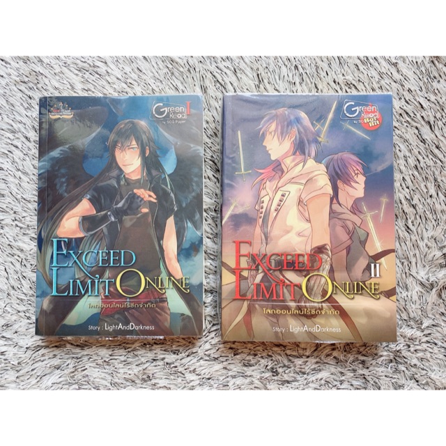 นิยาย Exceed limit online โลกออนไลน์ไร้ขีดจำกัด เล่ม 1,2 [นิยายมือสอง] | Shopee Thailand
