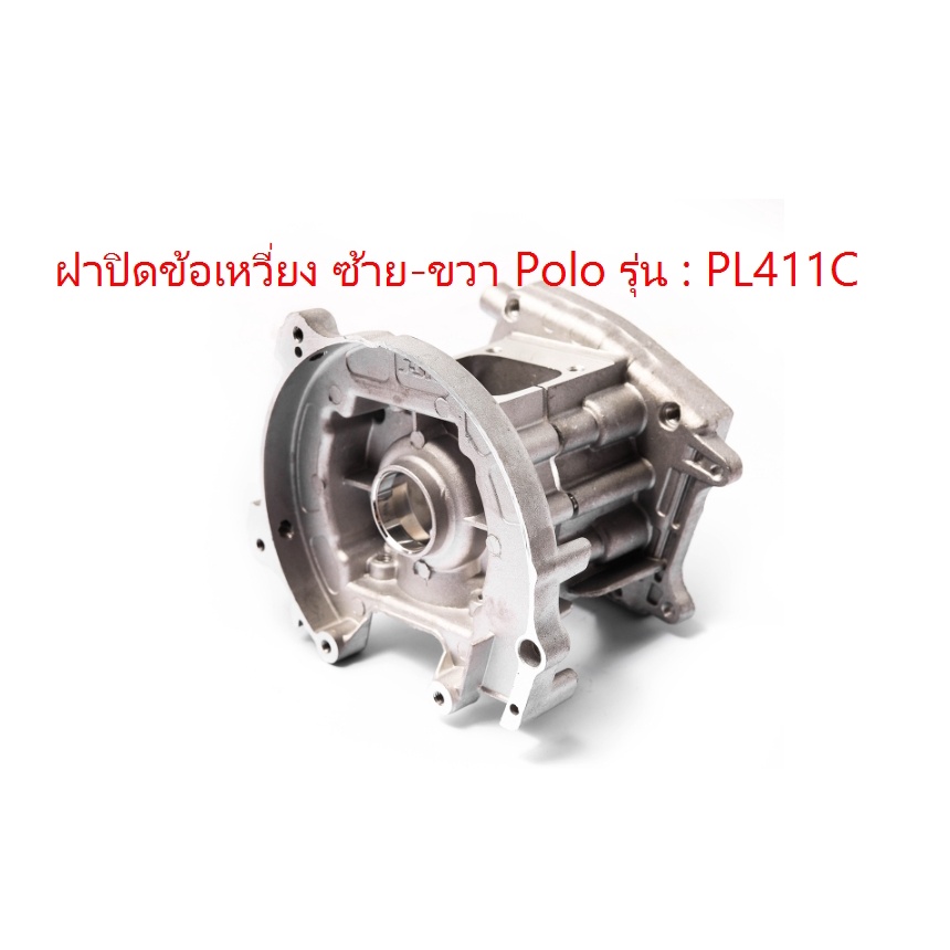 ฝาปิดข้อเหวี่ยง ซ้าย-ขวา เครื่องตัดหญ้า Polo รุ่น PL411C | Shopee Thailand