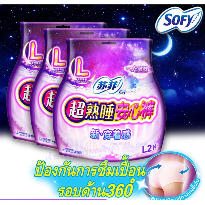 Sofy โซฟี กางเกงผ้าอนามัย Size L แพค 5 ชิ้น ผ้าอนามัยแบบกางเกง ยี่ห้อ