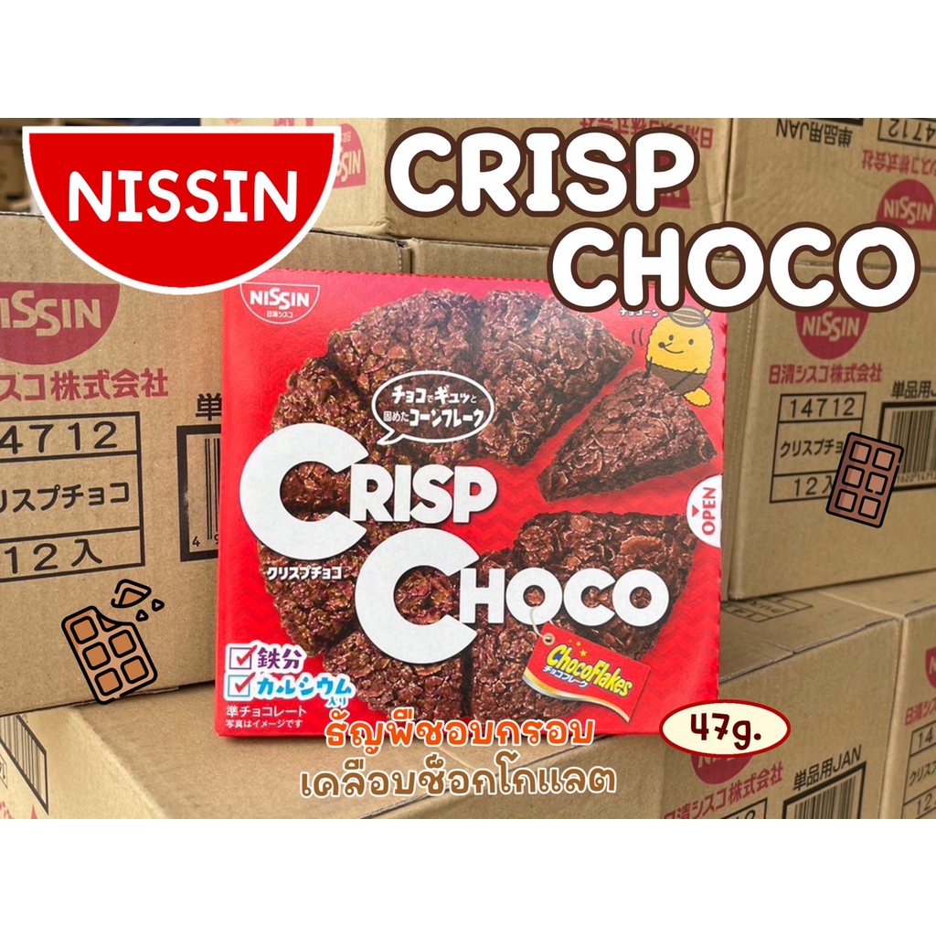 Nissin Crisp Choco พายช็อคโกแลต Exp.07/2024 | Shopee Thailand