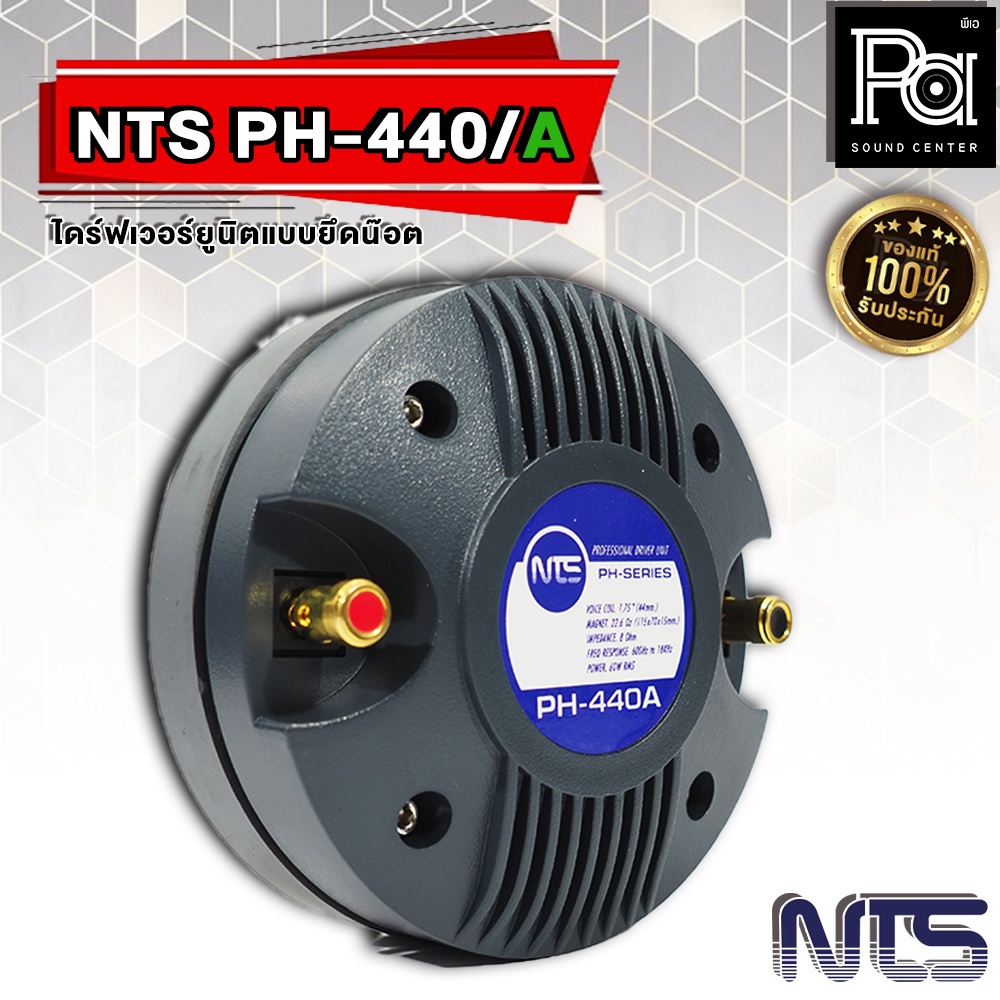 NTS PH 440A ไดรเวอร์ แหลม แบบยึดน๊อต PH 440 A 8 โอม แถมฟรี! ชุดน๊อต สำหรับยึดกับปากฮอร์น PA ...
