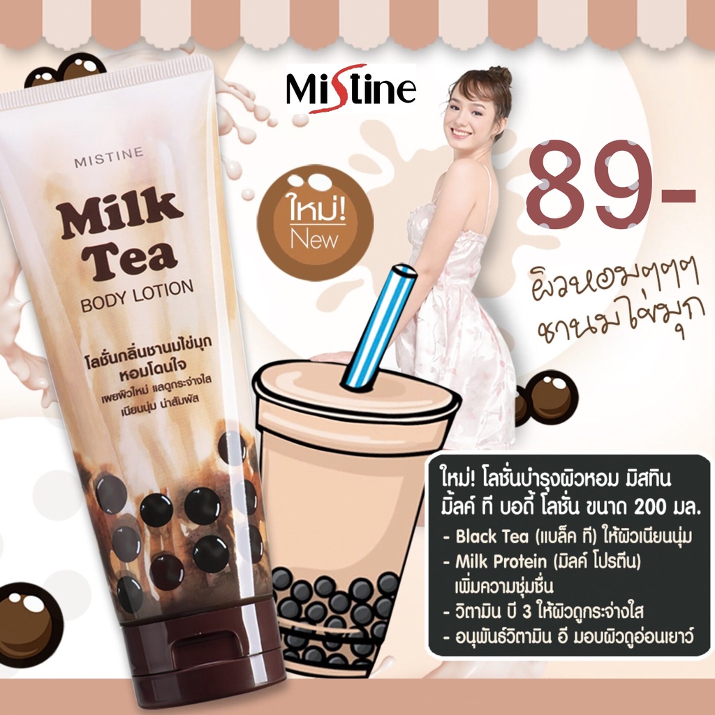 แท้ โลชั่นชานมไข่มุก Mistine Milk Tea Body Lotion โลชั่นหอม กลิ่นชานมไข่มุก หลอดใหญ่ 200 ml ...