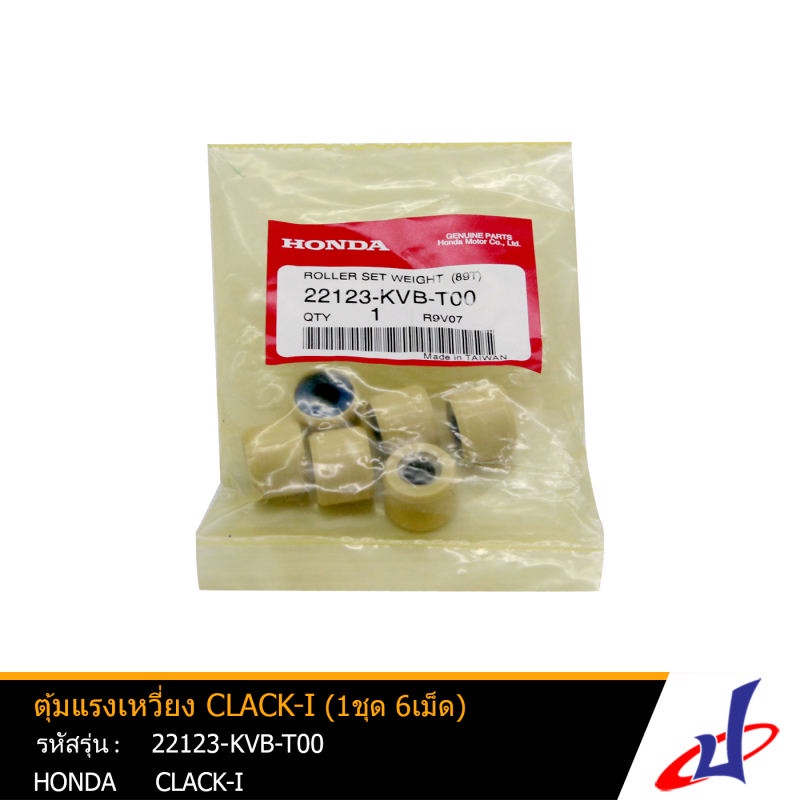 เม็ดตุ้มแรงเหวี่ยง ฮอนด้า คลิก 110i (1ชุด6เม็ด) HONDA CLICK 110i อะไหล่ ...
