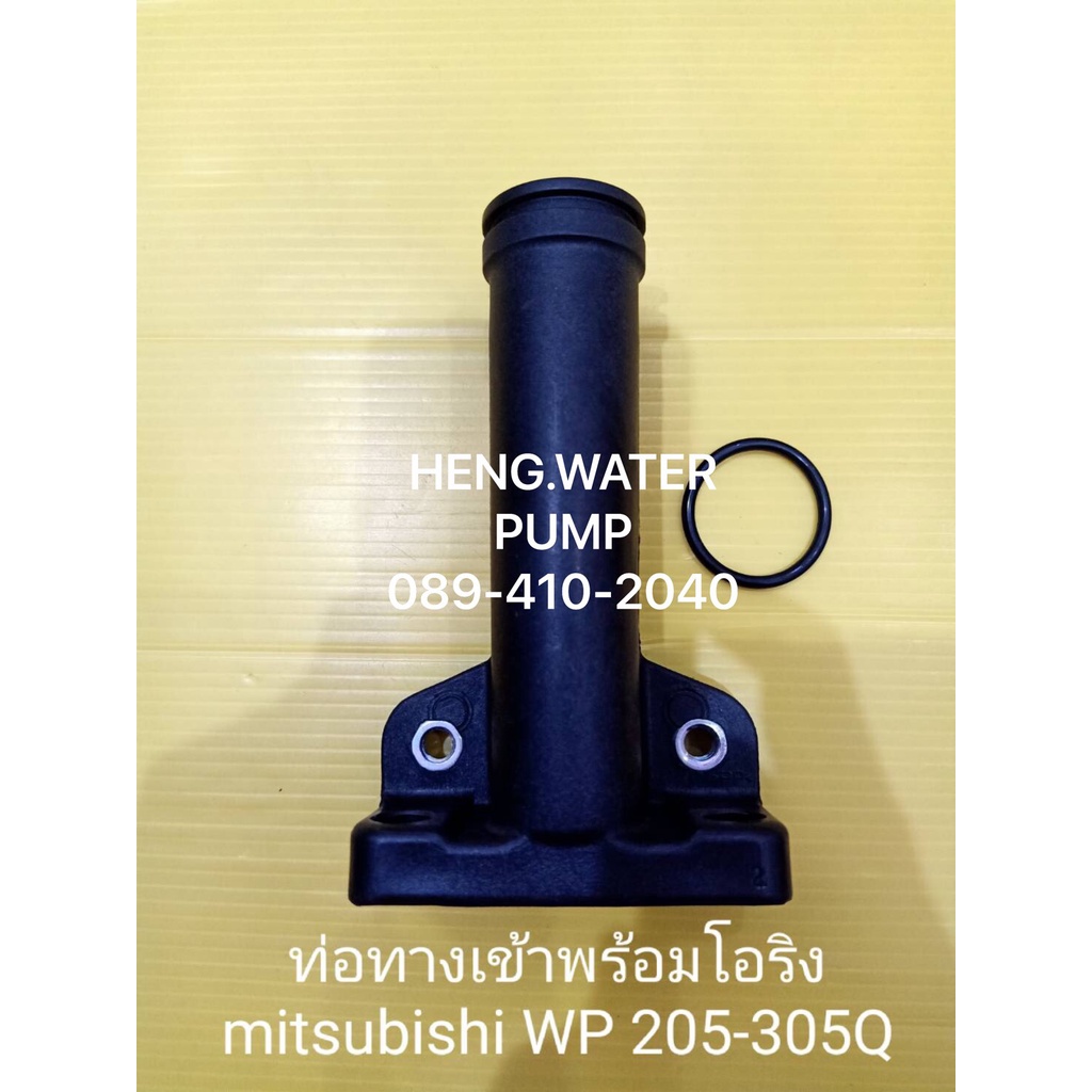 ท่อทางเข้า พร้อมโอริง Mitsubishi Wp205-305Q แท้ มิตซูบิชิ อะไหล่ปั๊มน้ำ ...