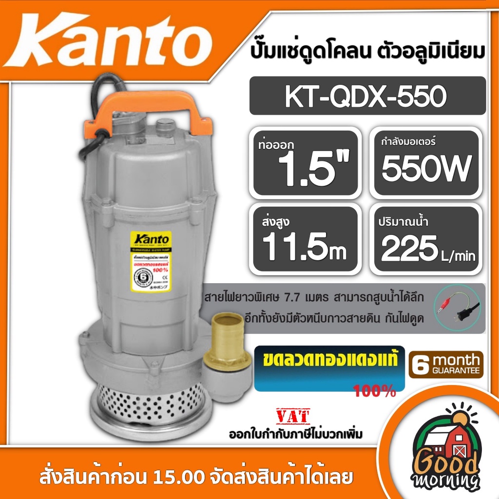 KANTO 🇹🇭 ปั๊มแช่ดูดน้ำดี ตัวอลูมิเนียม 550 วัตต์ รุ่น KT-QDX-550 ท่อออก1.5 นิ้ว ส่งสูง 11.5เมตร ...