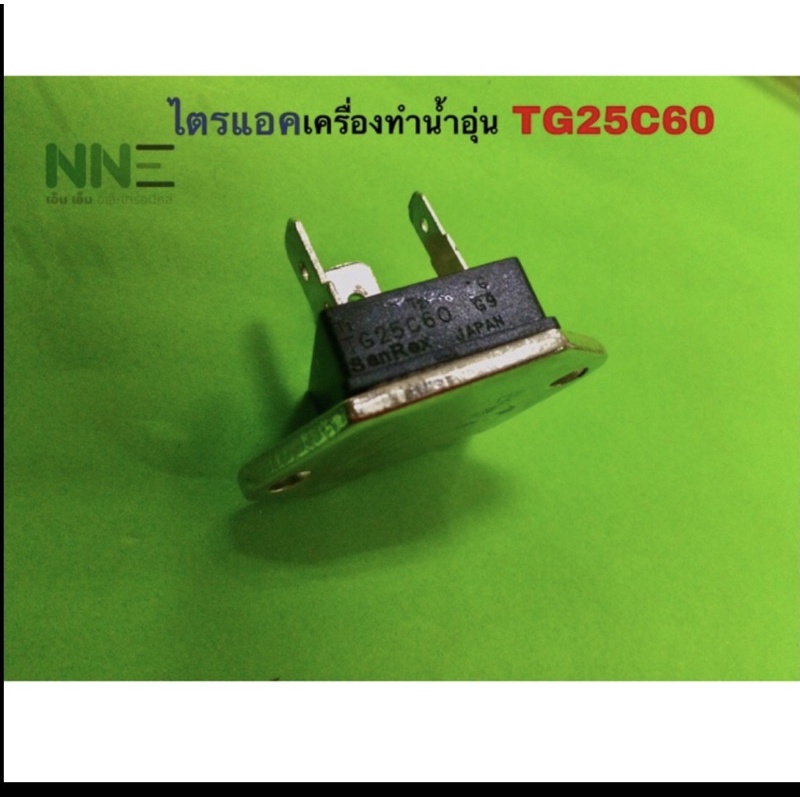 ไตรแอค TRIAC เครื่องทำน้ำอุ่น TG25C60 ตัวเหลี่ยม | Shopee Thailand