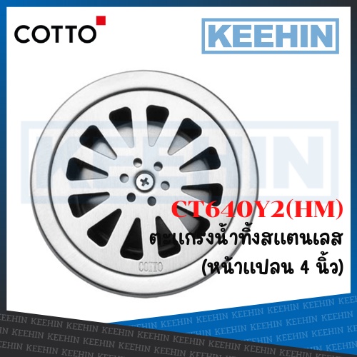 CT640Y2(HM) ตะแกรงกันกลิ่น ท่อPVC3นิ้ว หน้าแปลน4นิ้ว COTTO Stainless ...