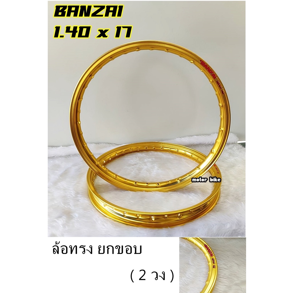 Banzai ล้อขอบ 17 บันไซรุ่น JAPAN RIM 1.4 x 17 / ล้อทรงยกขอบ / แพ็คคู่ 2 ...