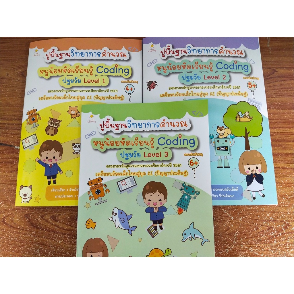 หนังสือเด็ก ชุดที่ 38 : หนูน้อยฝึกคำนวน หัดเรียนรู้ Coding ปฐมวัย Level ...