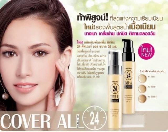 Mistine 24 Cover All Foundationลอตใหม่สูตรน้ำหน้าเนียน หมดอายุ05/10/ 2 ...