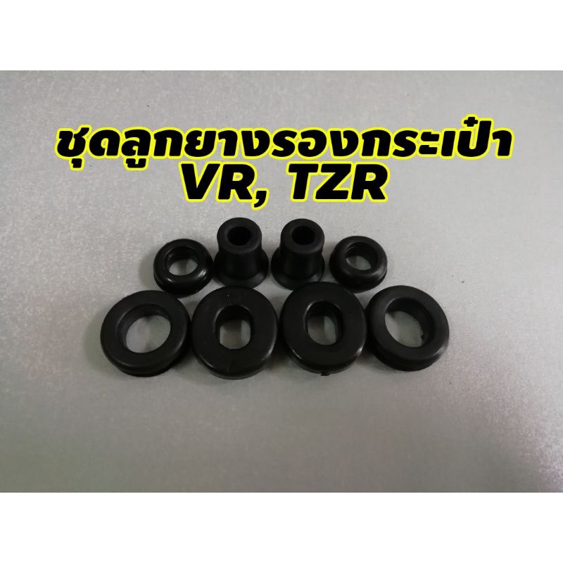 ชุดลูกยางรองกระเป๋าข้าง VR, TZR ยางคุณภาพแข็งแรงทนทาน | Shopee Thailand