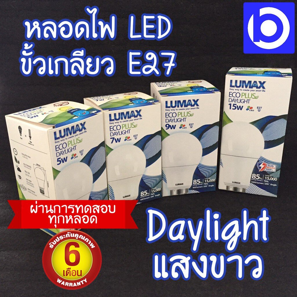 **สินค้ารับประกัน 6 เดือน* หลอดไฟ LED แสงขาว (Daylight) ขั้ว E27 ยี่ห้อ LUMAX รุ่น ECO PLUS (QC ...