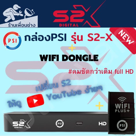 กล่อง PSI S2x HD พร้อมตัวรับสัญญาน* ไวฟายของPSI * สินค้าใหม่รับประกัน1ปีเต็ม ร้านเพิ่งเปิดใหม่ ...