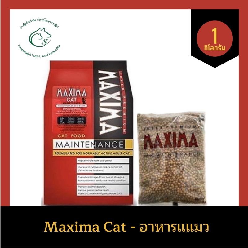 Maxima Cat แม๊กซิมา อาหารแมวแบบเม็ดสำหรับแมวโตทุกสายพันธุ์ แพคสเร็จ 1 ...
