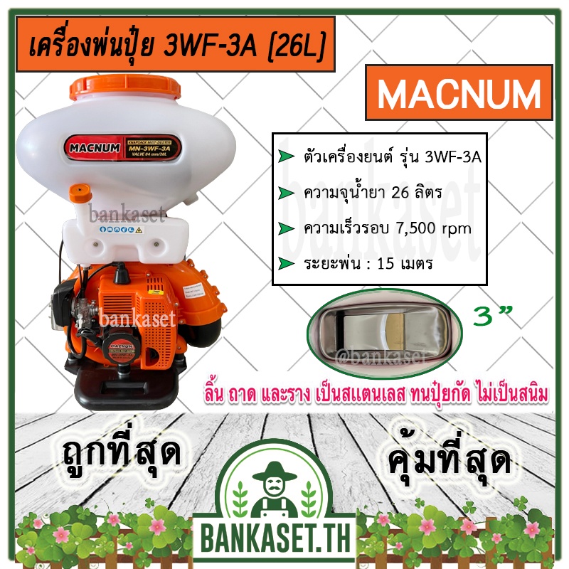 MACNUM เครื่องพ่นปุ๋ย รุ่น MN-3WF-3A ความจุน้ำยา 26 ลิตร ลานสตาร์ทเบา ...