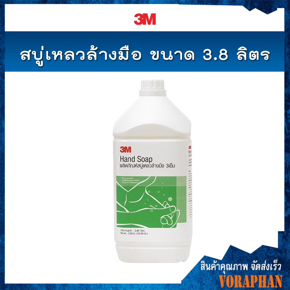 🔥🔥ถูกที่สุด🔥🔥 3M สบู่เหลวล้างมือ ขนาด 3.8 ลิตร / 3M Hand Soap, 3.8L ...