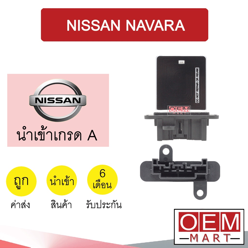 รีซิสแตนท์ นำเข้า นิสสัน นาวาร่า รีซิสเตอร์ ตัวต้านทาน สปีดพัดลม NAVARA ...