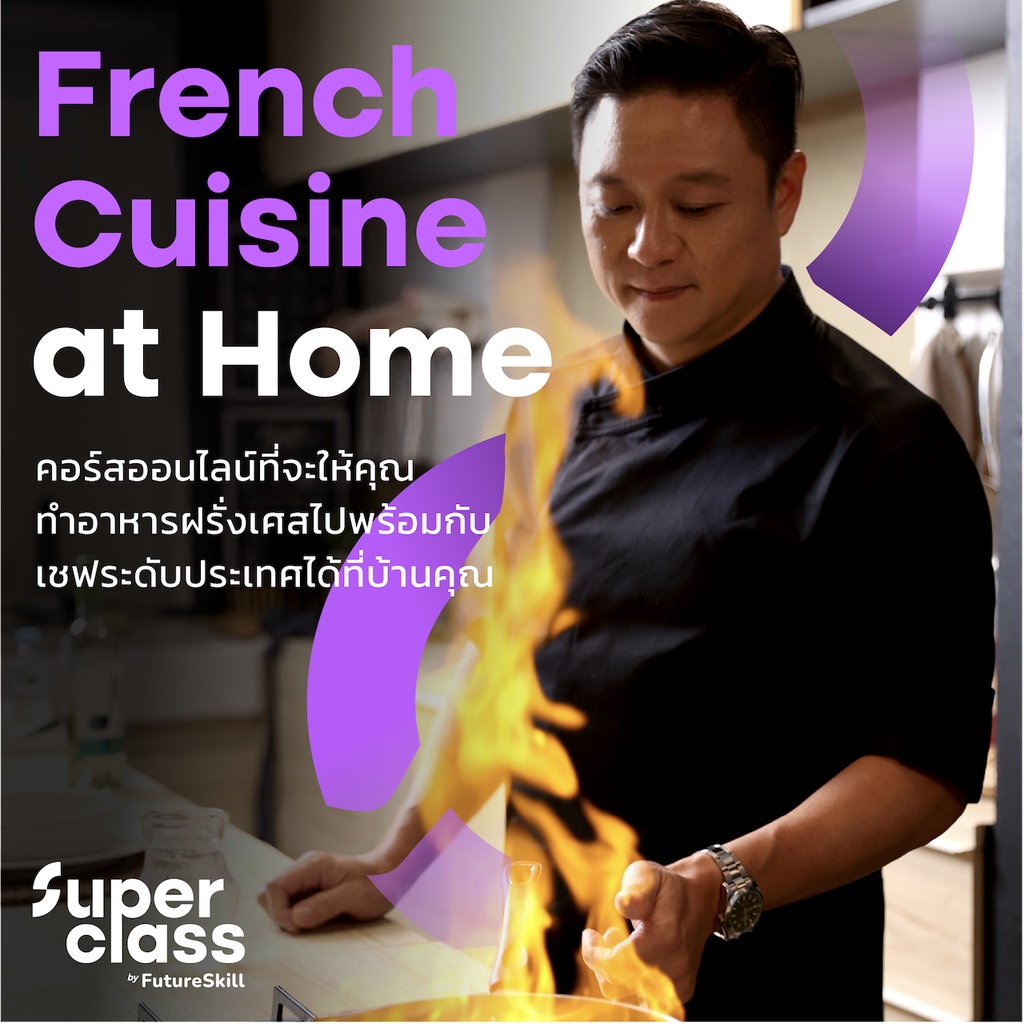 FutureSkill คอร์สเรียนออนไลน์ | SuperClass French Cuisine at Home ทำอาหารฝรั่งเศสไปพร้อมกับเชฟ ...