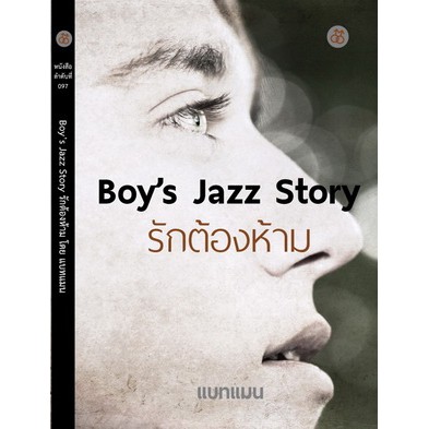 สำนักพิมพ์สะพาน หนังสือ Boy jazz | Shopee Thailand