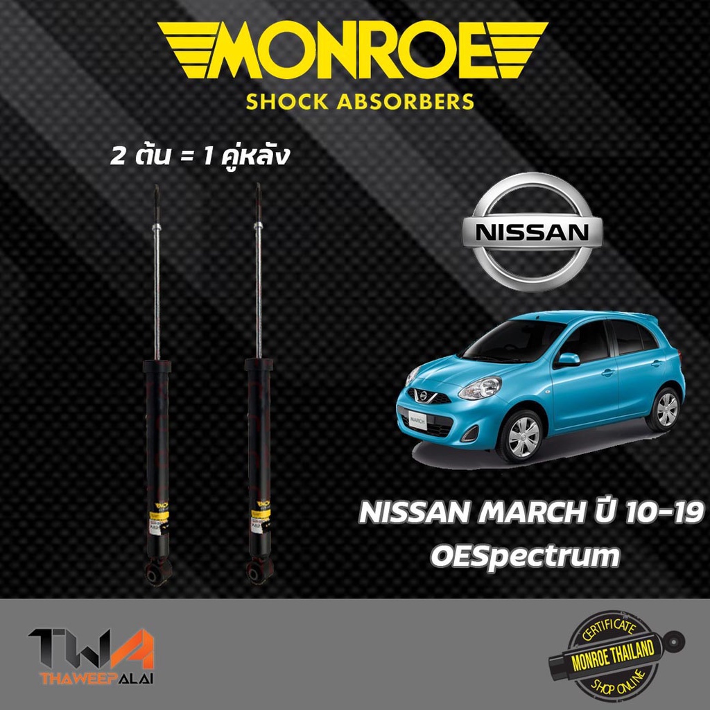 MONROE OES โช๊คอัพ Nissan March K13 นิสสัน มาร์ช ปี 2010-2019 | Shopee ...
