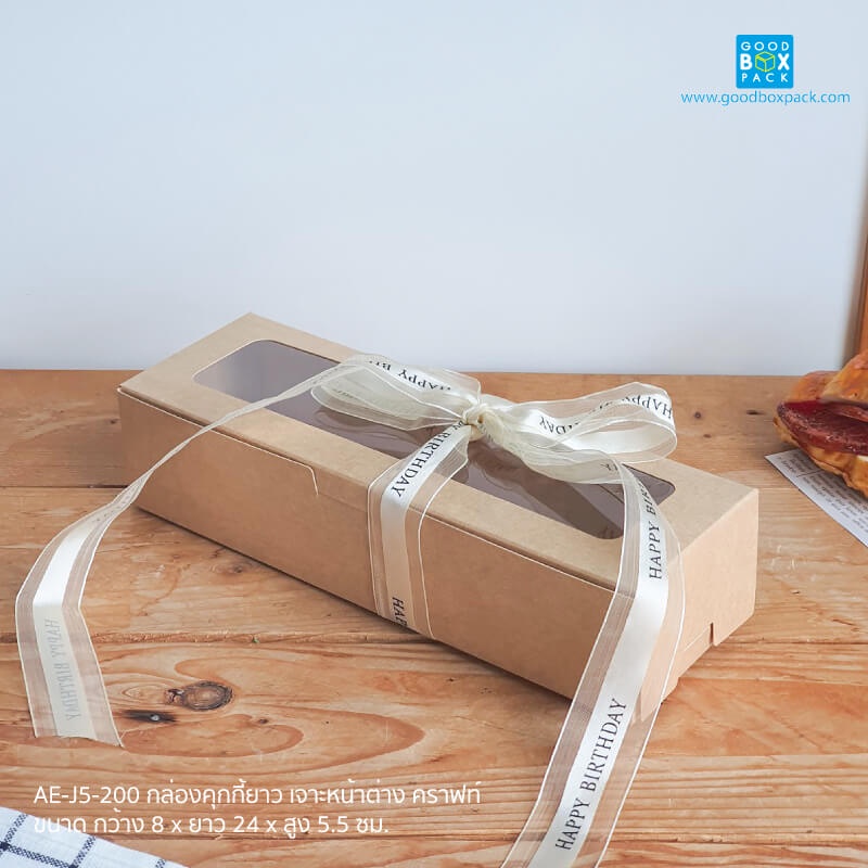 Goodboxpack(20ใบ/แพ็ค) กล่องคุกกี้ยาว ใส่คุกกี้ เจาะหน้าต่าง เป็นกระดาษฟู้ดเกรด ขนาด8x24x5.5ซม ...