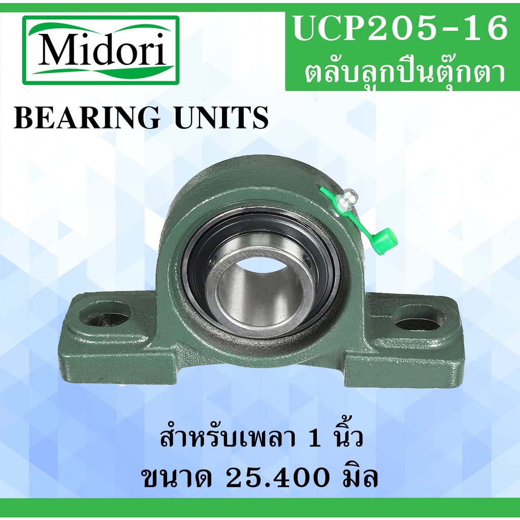 UCP205-16 ตลับลูกปืนตุ๊กตา สำหรับเพลา 1"( 25.4 มม. ) BEARING UNITS สำหรับเพลานิ้ว UCP 205-16 ...