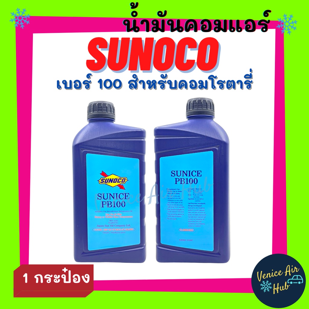 น้ำมันคอม แอร์ รถยนต์ SUNOCO SUNICE PB100 R-134a บรรจุ 1ลิตร 1000CC ใหม่ ไม่ค้าง สำหรับ ...