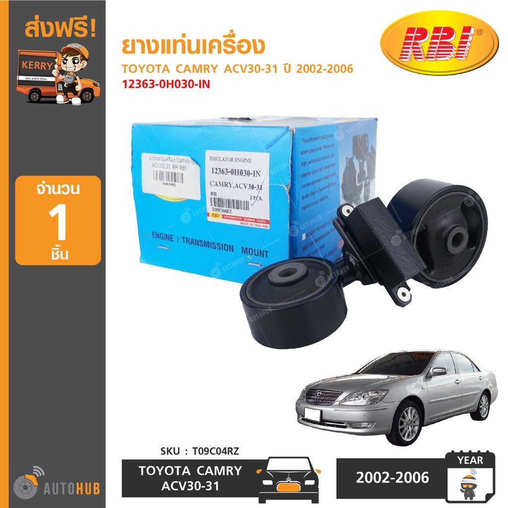 ยางแท่นเครื่อง ยี่ห้อ RBI สำหรับรถ TOYOTA CAMRY ACV30-31 ปี 2002-2006 ...