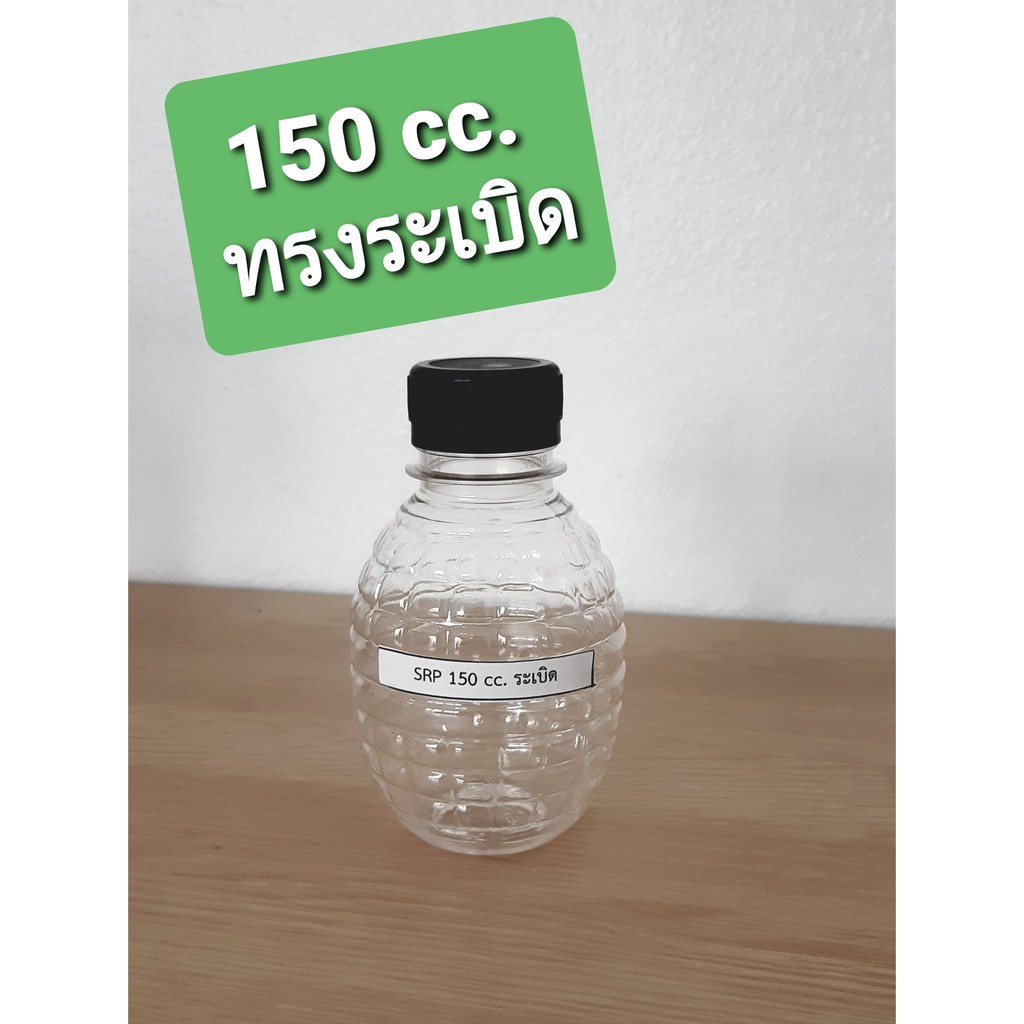 ขวด PET 150 cc. ทรงระเบิด ปาก 30 พร้อมฝา (บรรจุ 150 ใบ / ฝาเลือกสีได้) | Shopee Thailand