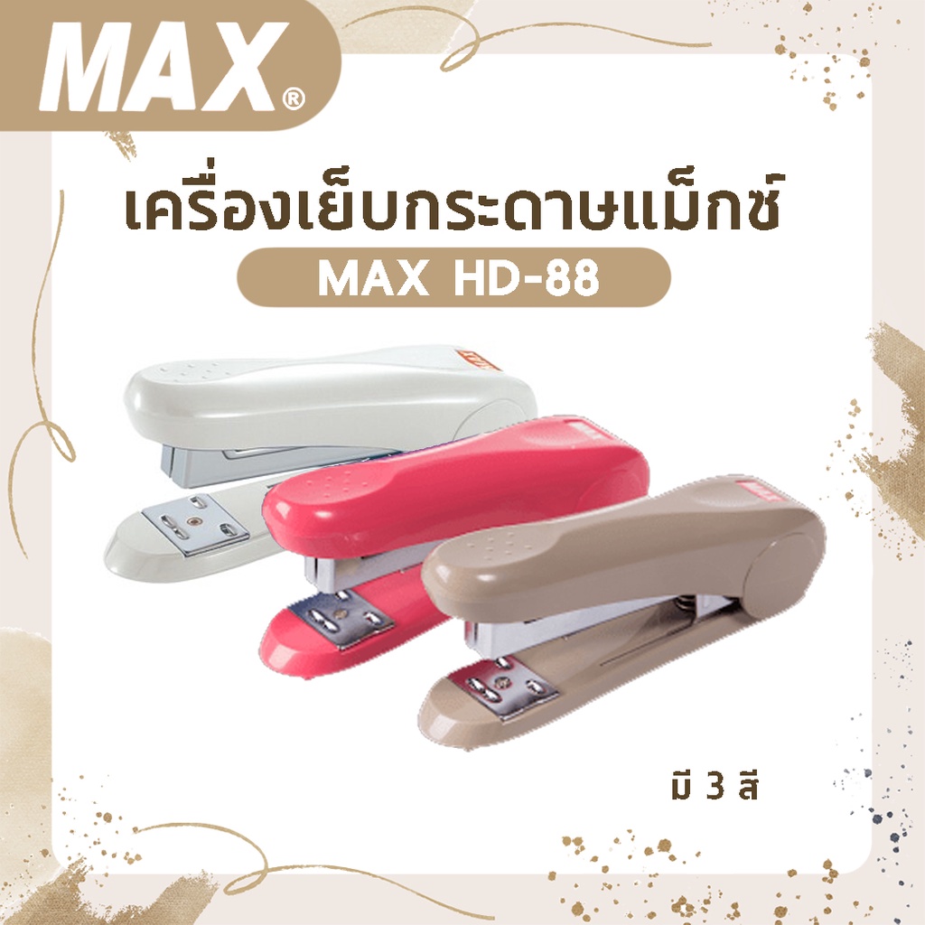 เครื่องเย็บกระดาษแม็กซ์ MAX HD-88 | Shopee Thailand
