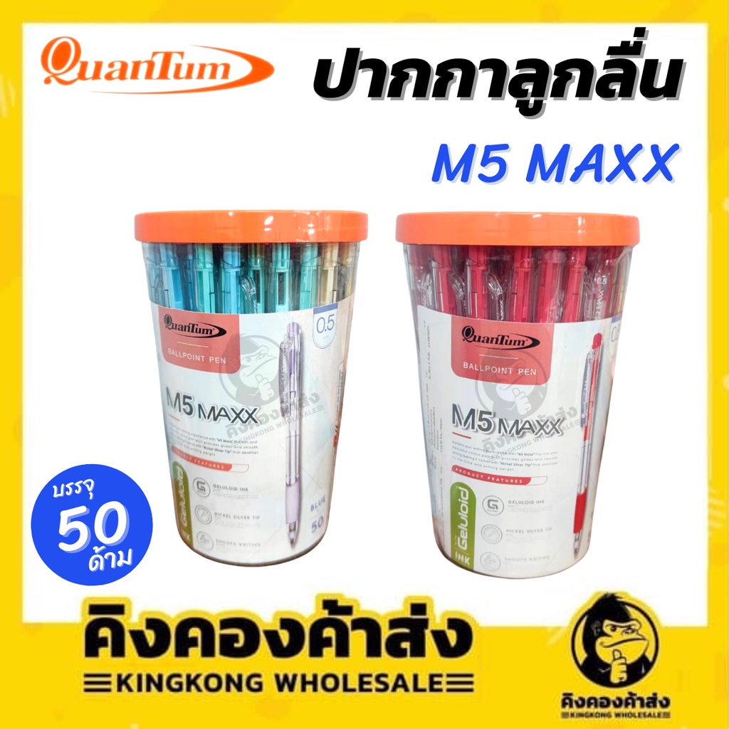Quantum M5 MAXX ปากกาลูกลื่น ควอนตั้ม 0.5 มม. หมึกสีน้ำเงิน/แดง ปากกา ...