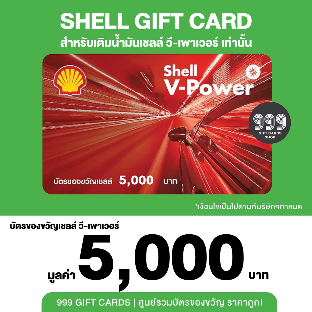 [พร้อมส่ง] Shell V-Power บัตรของขวัญเชลล์ | บัตรน้ำมัน,ของขวัญ,จับ ...