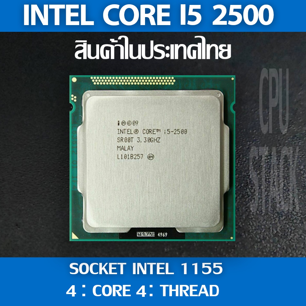 (ฟรี!! ซิลิโคลน)Intel® Core™ i5-2500 socket 1155 4คอ 4เทรด สินค้าอยู่ใน ...