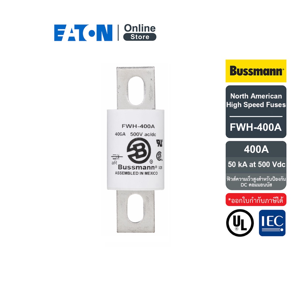 EATON FWH-400A North American High Speed Fuses 400A,500Vac/dc (ฟิวส์ความเร็วสูงสำหรับป้องกัน DC ...