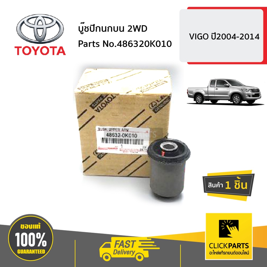 TOYOTA #486320K010 บู๊ชปีกนกบน 2WD VIGO ปี2004-2014 ของแท้ เบิกศูนย์ ...