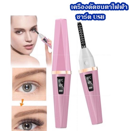 ELECTRIC EYELASH CURLER ที่ดัดขนตาไฟฟ้า | Shopee Thailand