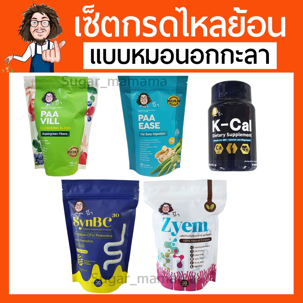 *เซ็ตกรดไหลย้อน* Zyem Synbc30 PaaEase PaaVill Kcal ป๋าวิล ป๋าอีส หมอนอก ...