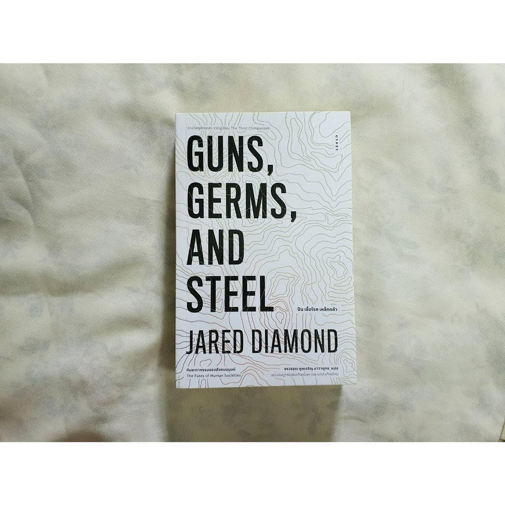 ปืน เชื้อโรค เหล็กกล้า กับชะตากรรมของสังคมมนุษย์ // Jared Diamond (จา ...