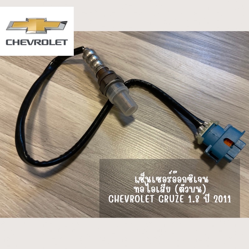 O2 sensor เซ็นเซอร์อ็อกซิเจนท่อไอเสีย (ตัวบน) Chevrolet Cruze 1.8 รุ่น ...