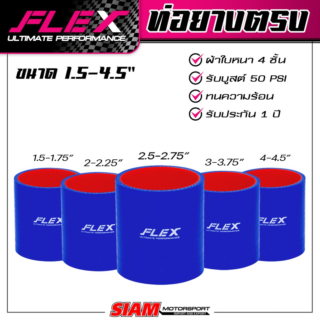 ท่อยางซิลิโคนตรง FLEX ULTIMATE PERFORMANCE ผ้าใบหนา 4 ชั้น ซิลิโคนอย่างดี สีน้ำเงิน รับประกัน ...