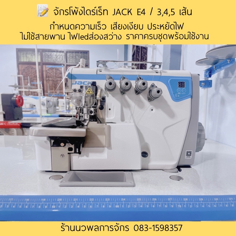 จักรโพ้งไดร์เร็ท JACK E4 / 3,4,5 เส้น เสียงเงียบ ประหยัดไฟ กำหนดความเร็ว ไม่ใช้สายพาน ( 1 คำสั่ง ...