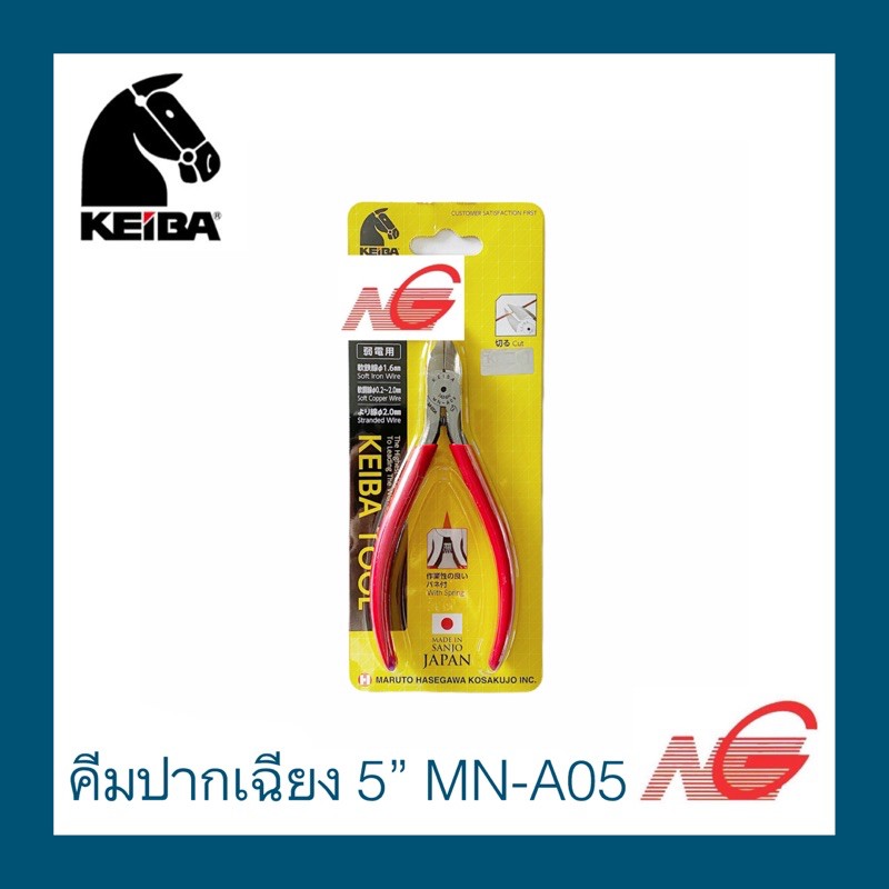 คีมปากเฉียง KEIBA 5" ด้ามบาง รุ่น MN-A05 (มีสปริง) | Shopee Thailand