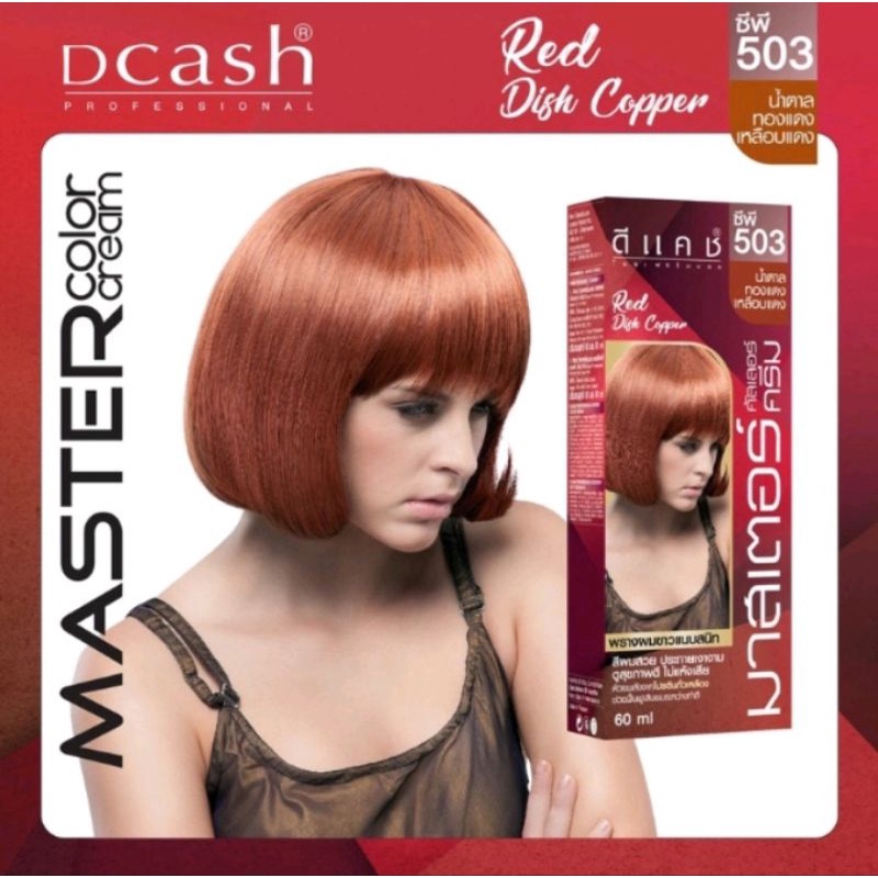 Dcash master color cream ครีมเปลี่ยนสีผม ดีแคช มาสเตอร์ ยาย้อมผม ปริมาณ 60 ml. | Shopee Thailand