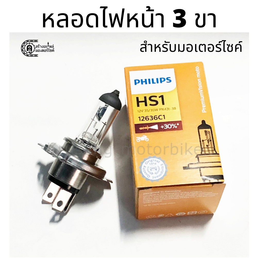หลอดไฟหน้า 3 ขา หลอดไฟหน้ามอเตอร์ไซค์ Philips HS1 ขนาด 12V 35/35 W | Shopee Thailand